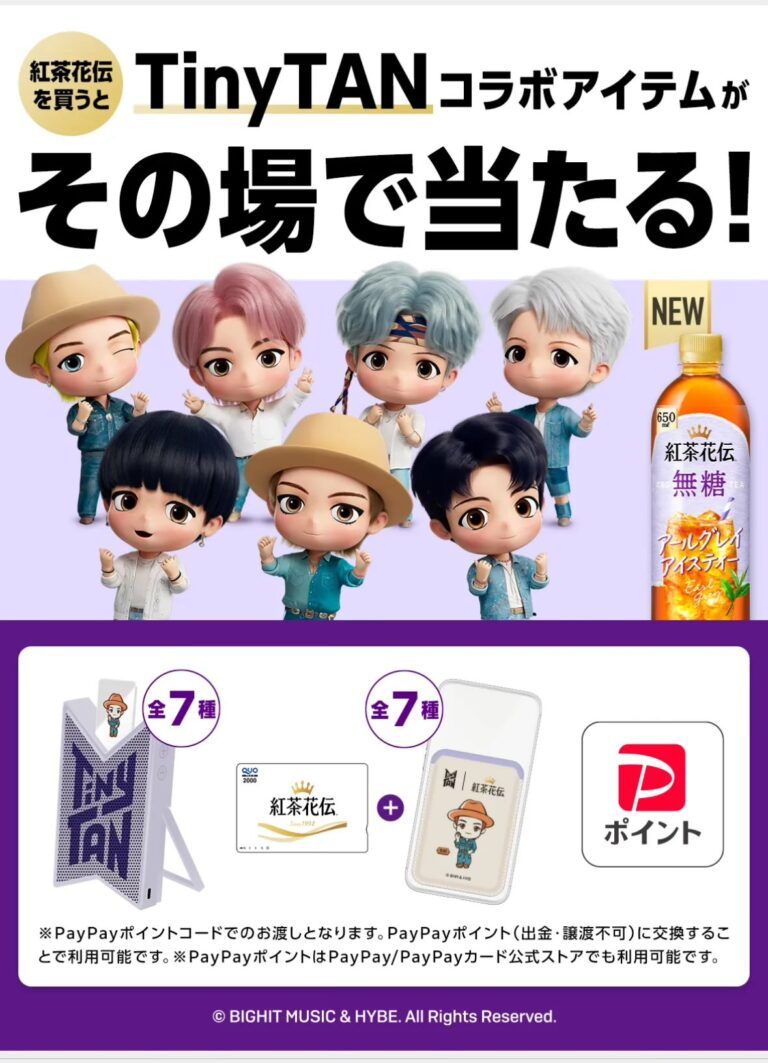 紅茶花伝「TinyTAN（タイニータン）」コラボまとめ！2025年の限定ボトルが新発売！パスケースの店頭おまけ、冬のキャンペーンも！