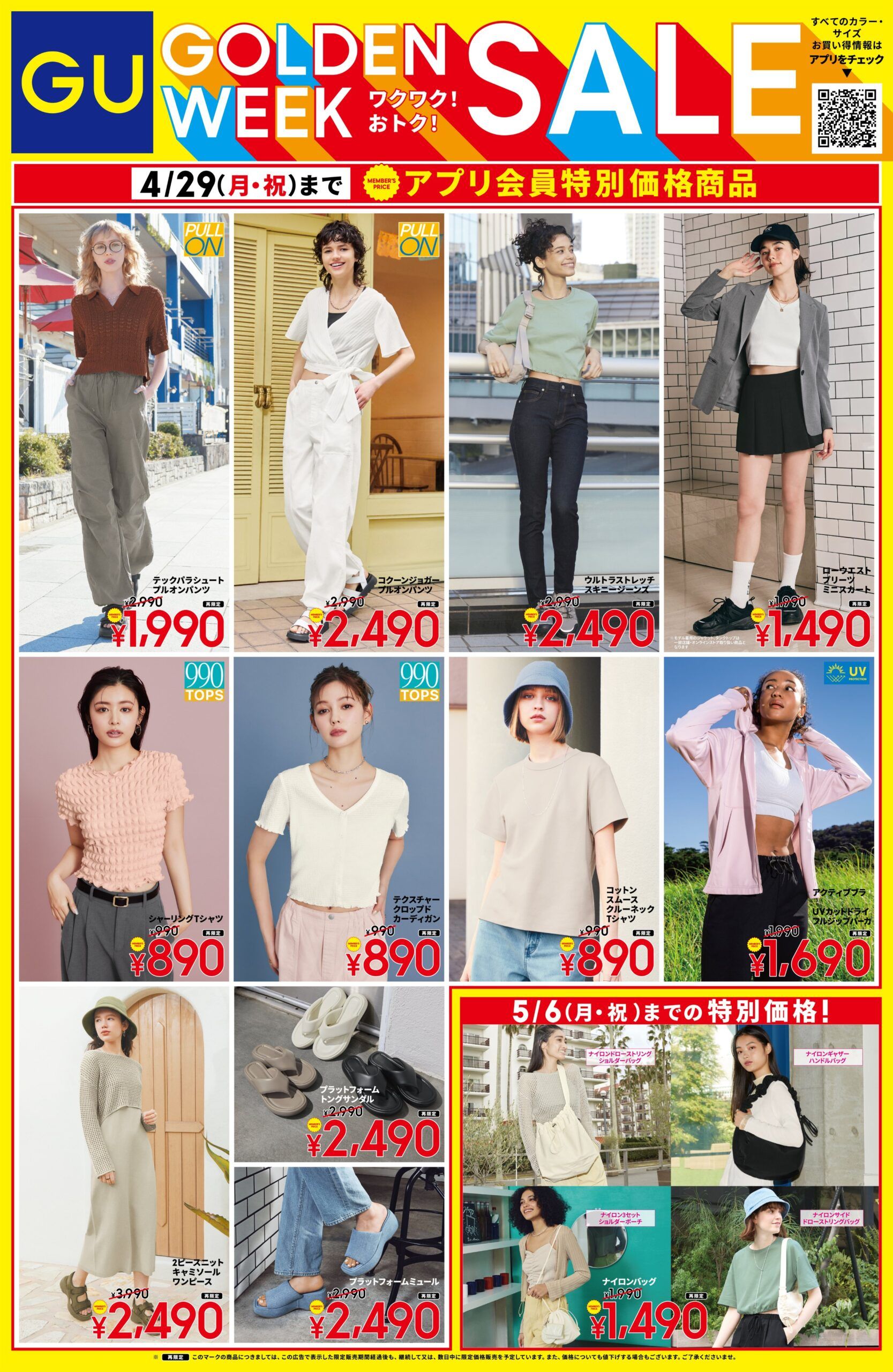 GU（ジーユー）ゴールデンウィーク（GW）セール2025年まとめ！ちらし、目玉商品、実施期間は？