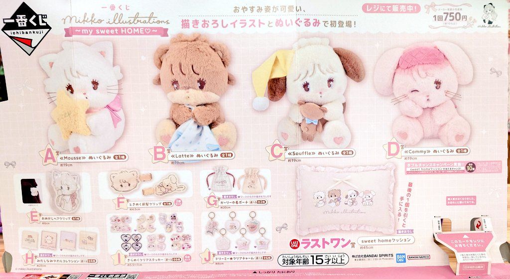 一番くじ『Lil ala mode（リルアラモード）Sweets Dresser』が2025/5/16より新発売！販売店はどこ？コンビニは？景品内訳、口コミ、在庫、売り切れまとめ！mikko！