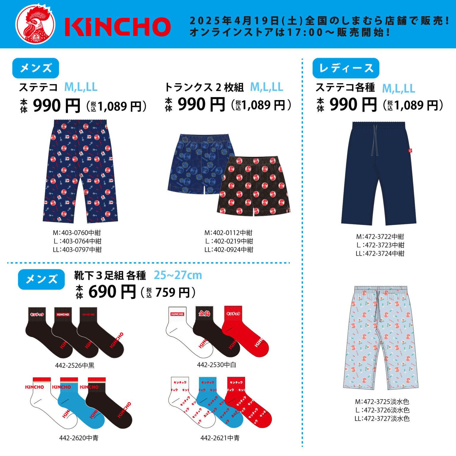 しまむら『金鳥（KINCHO）』コラボ！全商品・最新の発売日・種類・品番・オンライン・再販まとめ！取扱店はどこ？ステテコ、ソックス、トランクスなどが2025/3/19より新発売！ダニよけ加工も！