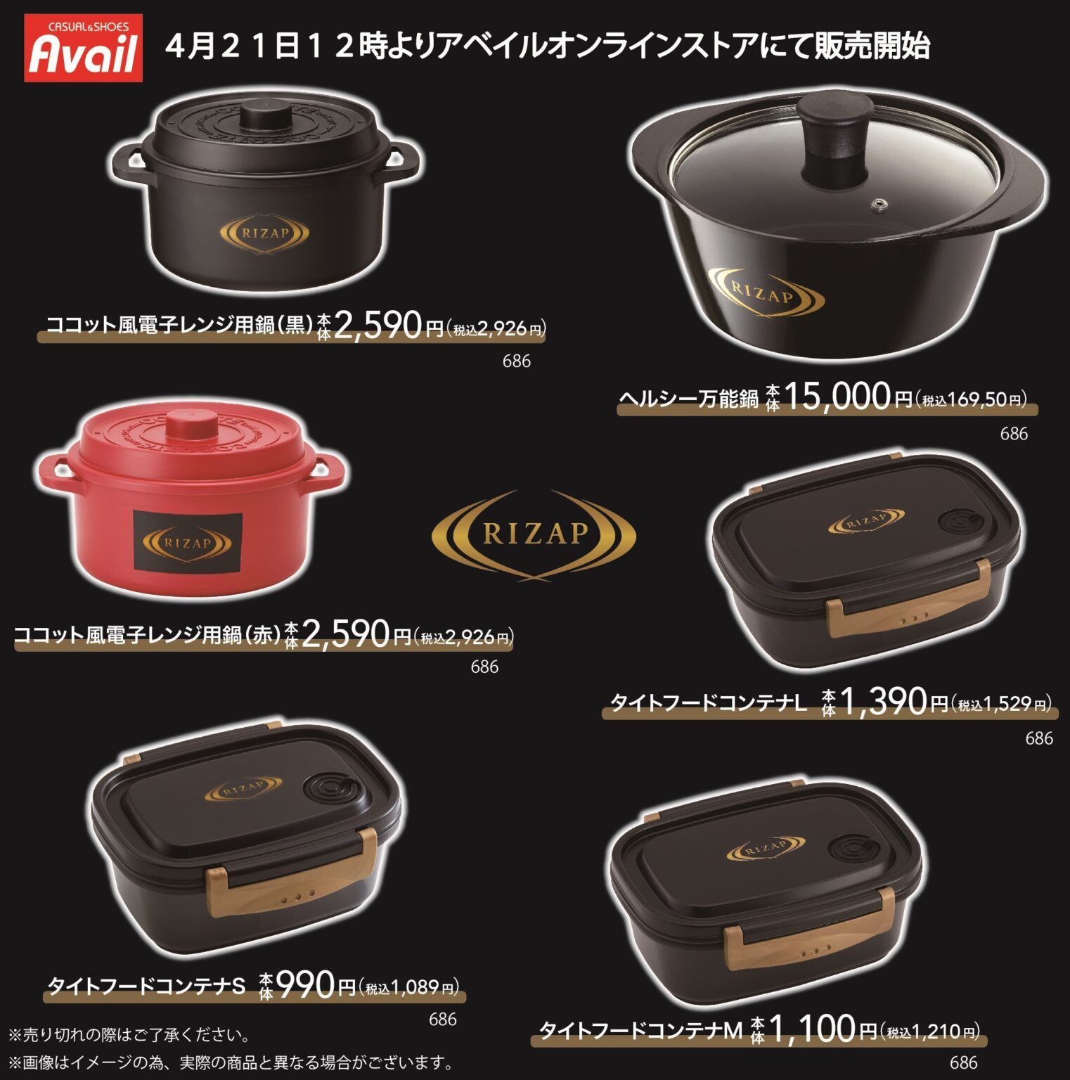 アベイル『ライザップ（RIZAP）』コラボ！全商品・最新の発売日・種類・品番・オンライン・再販まとめ！取扱店はどこ？鍋、フードコンテナなどが2025/4/21より新発売！