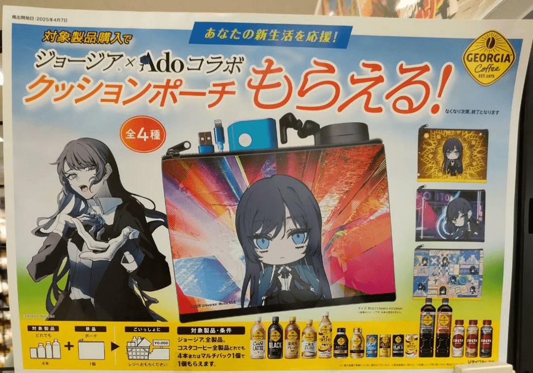 ジョージア『Ado』コラボキャンペーン！最新の発売日、内容、店頭でもらえるおまけまとめ！開催店はどこ？2025年冬が11月中旬より開催！