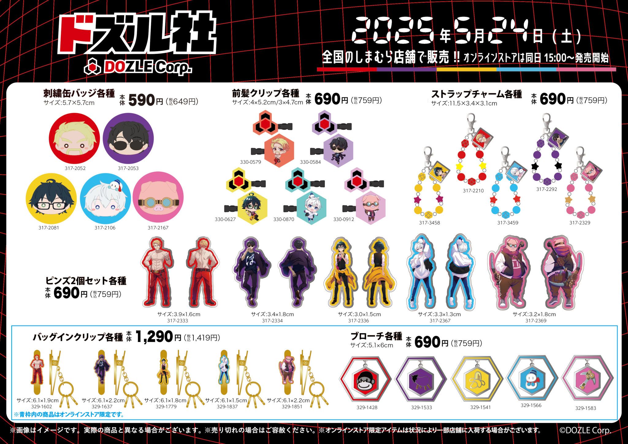 しまむら『ドズル社』大型コラボが2025/5/24より新発売！夏グッズ、、Tシャツ、パジャマ、缶バッジ、ストラップ、マスコットチャーム ...