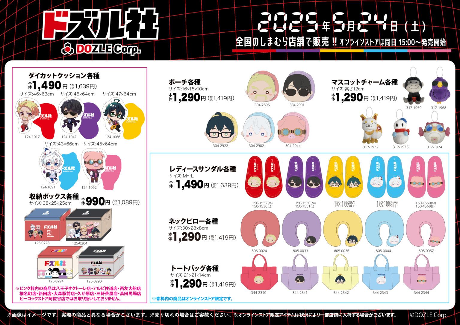 しまむら『ドズル社』大型コラボが2025/5/24より新発売！夏グッズ、、Tシャツ、パジャマ、缶バッジ、ストラップ、マスコットチャーム ...