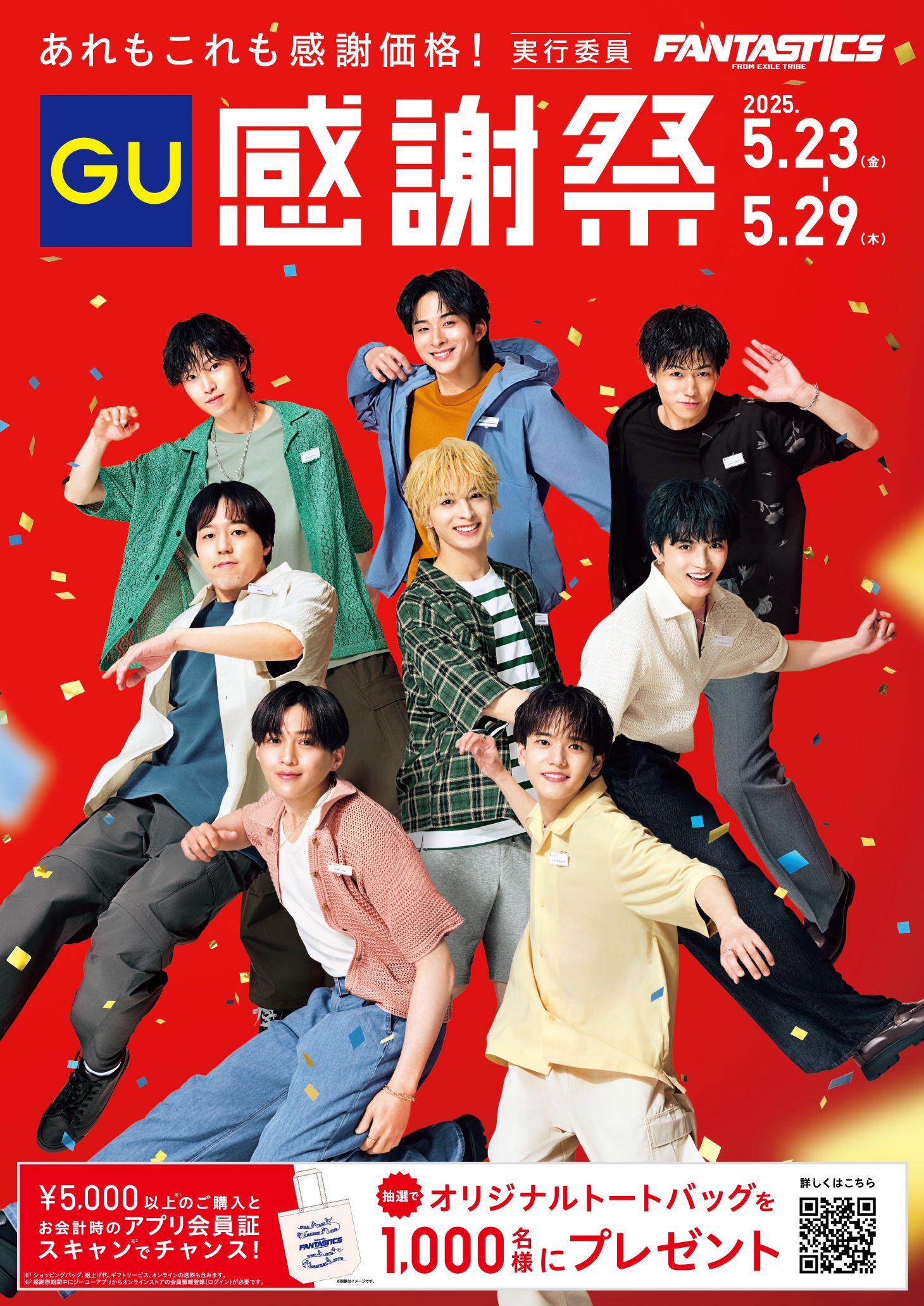 GU（ジーユー）感謝祭2025年夏！セール価格、チラシ、クーポン、ノベルティも！開催時期はいつから？口コミ、人気商品！FANTASTICS（ファンタスティックス）着用のアイテムも！