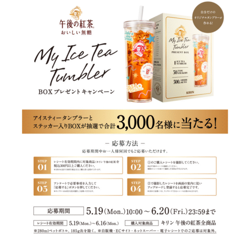 午後の紅茶『アイスティー専用タンブラー』おまけがもらえるキャンペーン！全20種類でカラーも追加！目黒蓮さんのファンに大人気！ゲットの方法は？