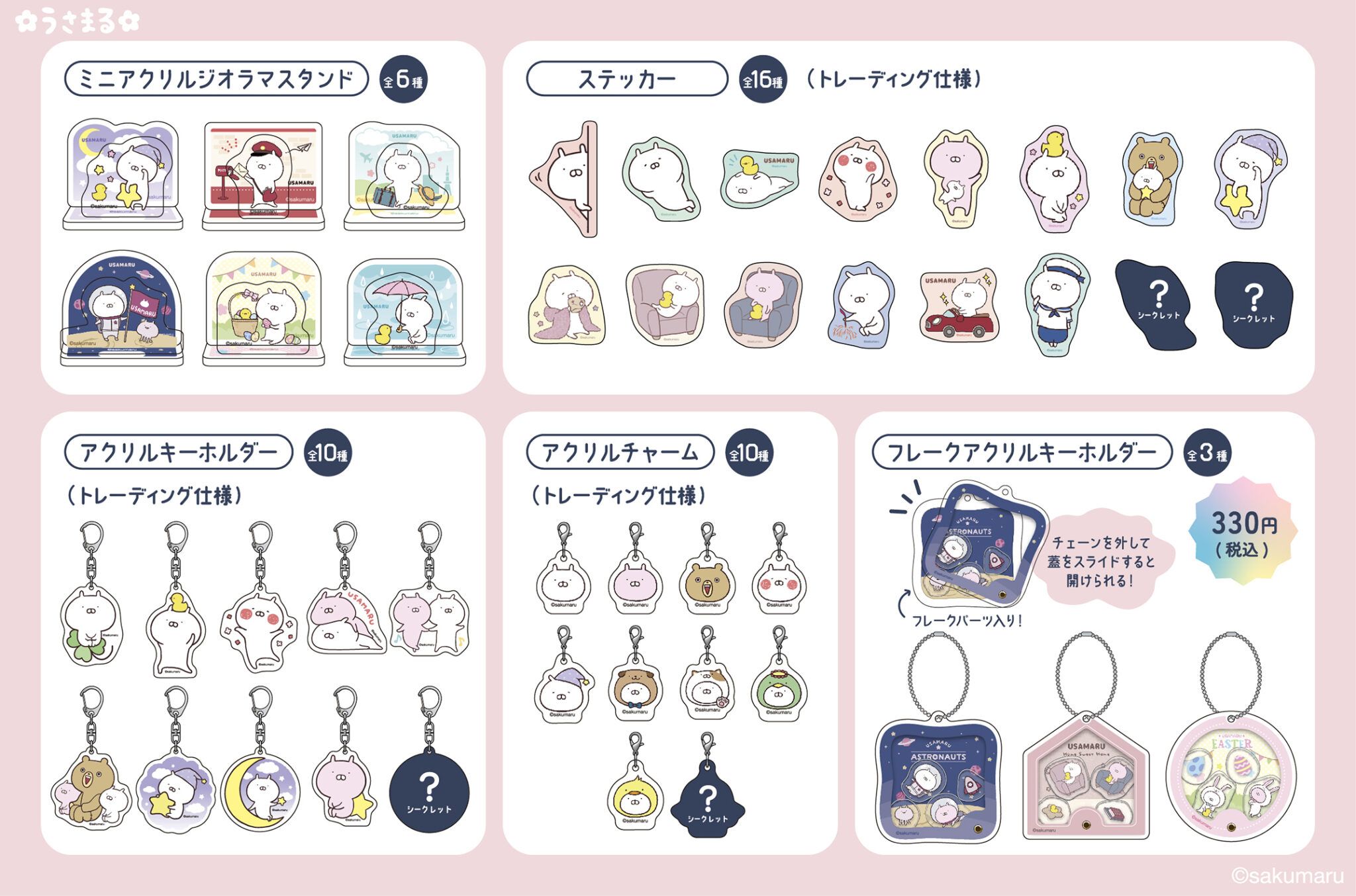 100均『うさまる』コラボまとめ！全種類、口コミ、JANコード、取扱店はどこ？セリア、キャンドゥも！ステッカー、アクキー、チャームのグッズはシークレットも！