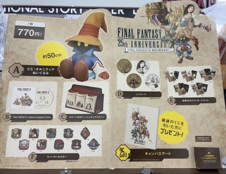 ファイナルファンタジーⅨ（FF9）発売25周年記念くじが2025/7/7より新発売！販売店はどこ？景品内訳、口コミ、在庫、売り切れまとめ！コンビニはローソンも！オンライン通販は？口コミまとめ！