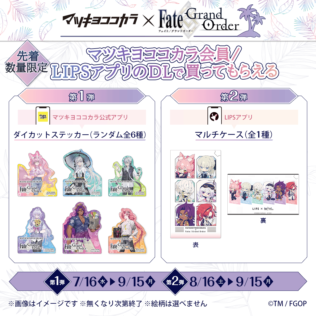 マツキヨココカラ『FGO』コラボが2025年7月、8月、9月に実施！店頭でもらえるおまけ、限定グッズも！口コミ、売り切れ、販売状況！