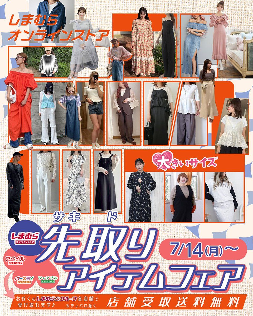 しまむら「インフルエンサー」コラボ新作まとめ！店頭・オンラインも！最新は先取りアイテムフェア2025年8月9日みんなで作るしまむらプロジェクト ...