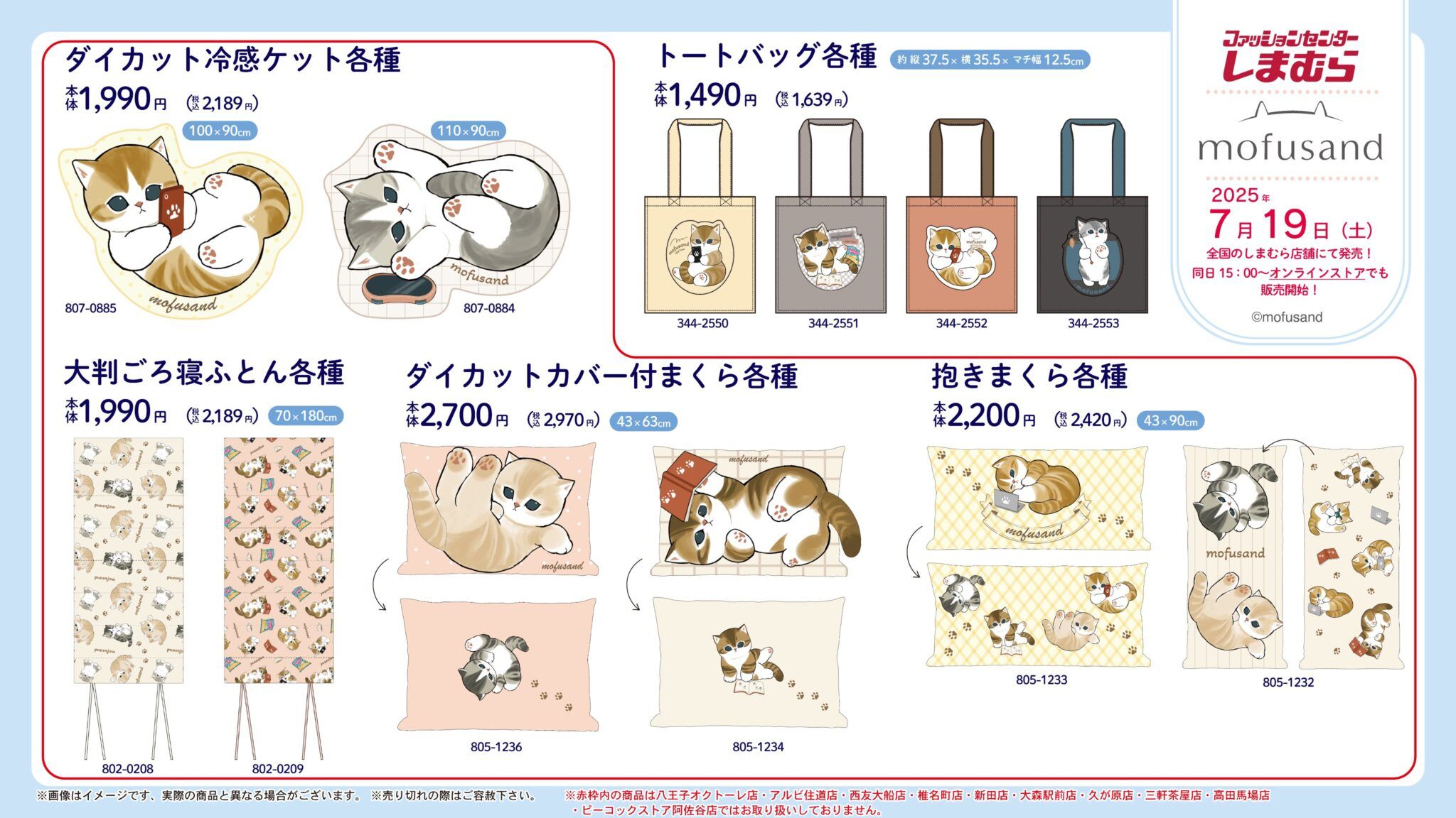 しまむら『mofusand（モフサンド）』大型コラボが2025/7/19より新発売！Tシャツ、トートバッグ、タオル、パジャマ、寝具、収納ボックス、冷感インテリアの夏グッズなども！口コミ ...