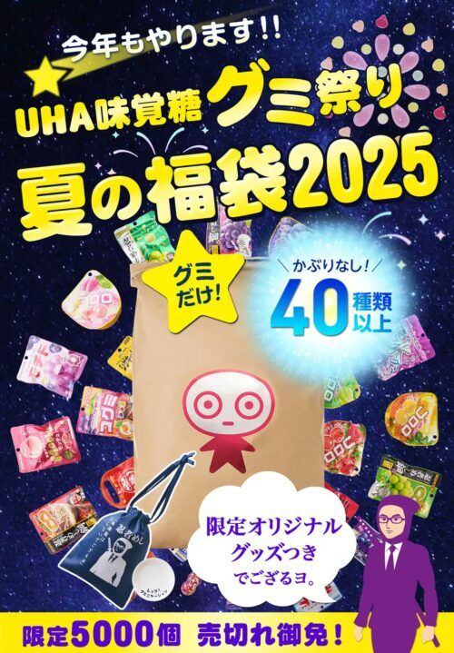 UHA味覚糖 夏の福袋！2025年！予約・販売期間・セット内容・口コミ・中身ネタバレまとめ！グミ40種以上＆グッズが米袋にたっぷり！