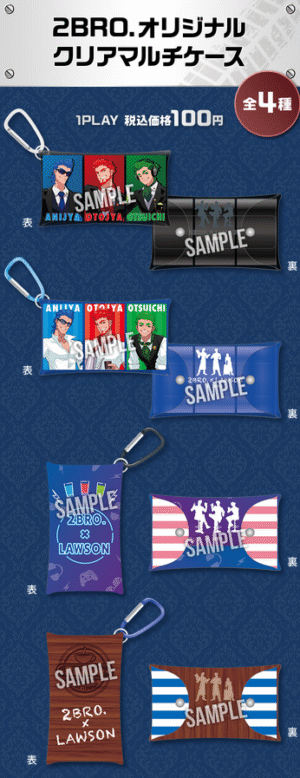 ローソン『兄者弟者 2BRO.』コラボ2025年夏のキャンペーン！ビジュアルシートのおまけ、トレーディング缶バッジ、コピー機でステッカーなどが店頭で発売！クレーンゲーム景品ではクリアマルチケースも！