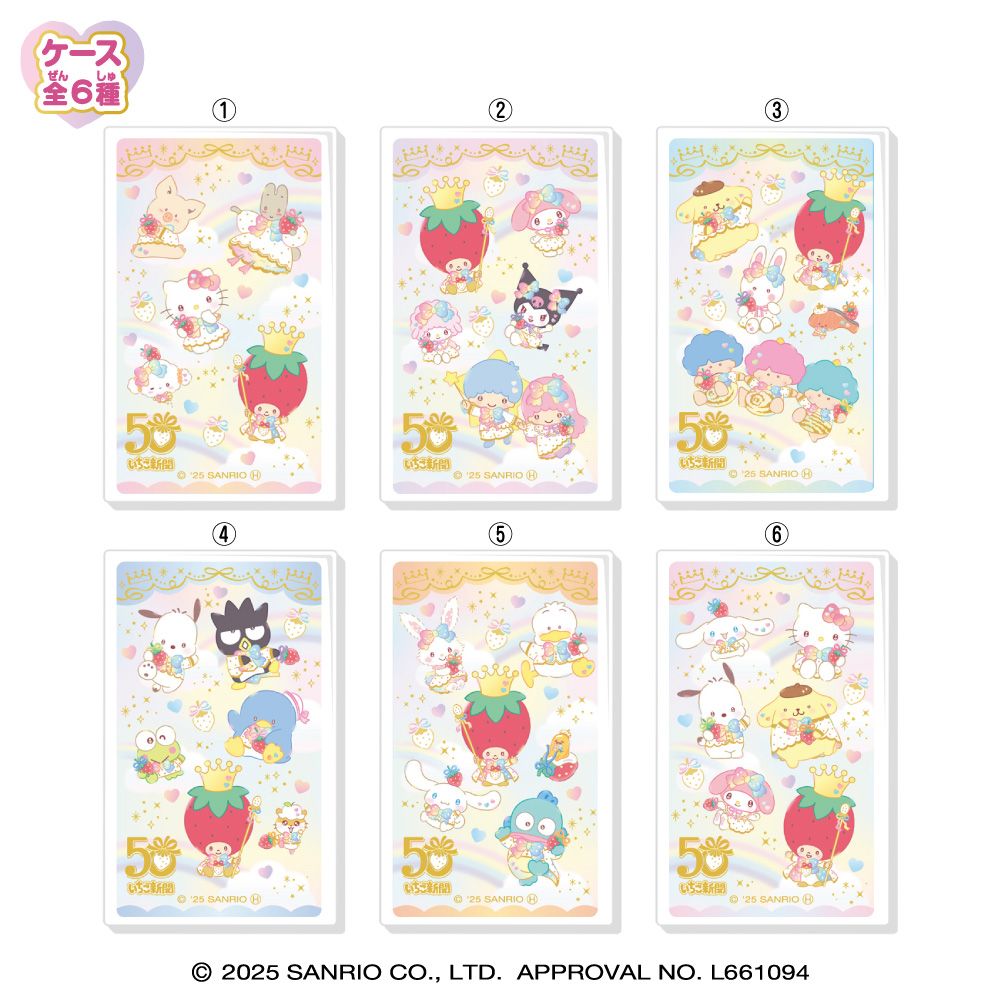 サンリオキャラクターズ いちご新聞LOVELETS（ラブレッツ）取扱い店はどこ？コンビニは？配列や再販売まとめ！フラゲは？イオン、ローソンも！ケースは6種類、シールは全30種類！