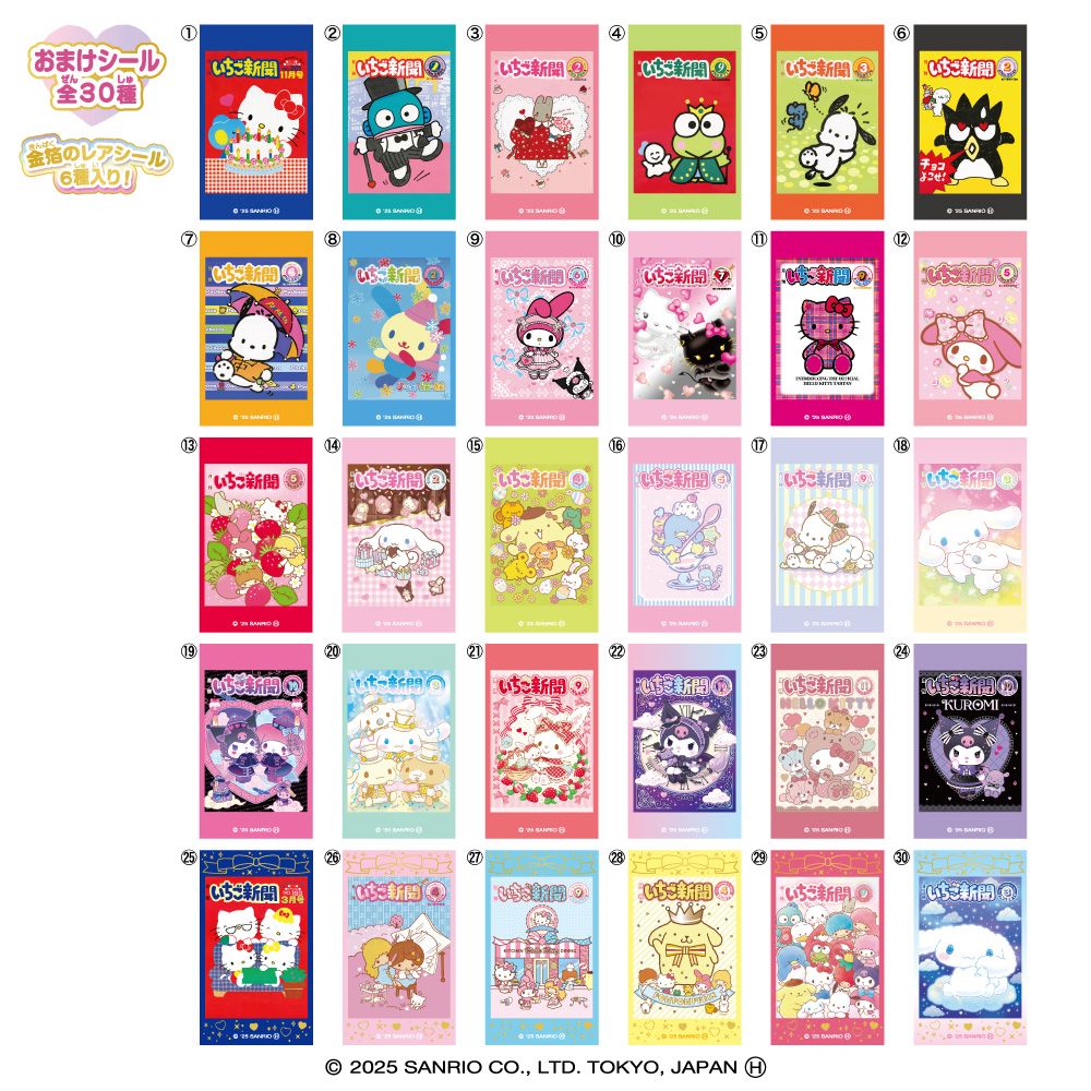 サンリオキャラクターズ いちご新聞LOVELETS（ラブレッツ）取扱い店はどこ？コンビニは？配列や再販売まとめ！フラゲは？イオン、ローソンも！ケースは6種類、シールは全30種類！