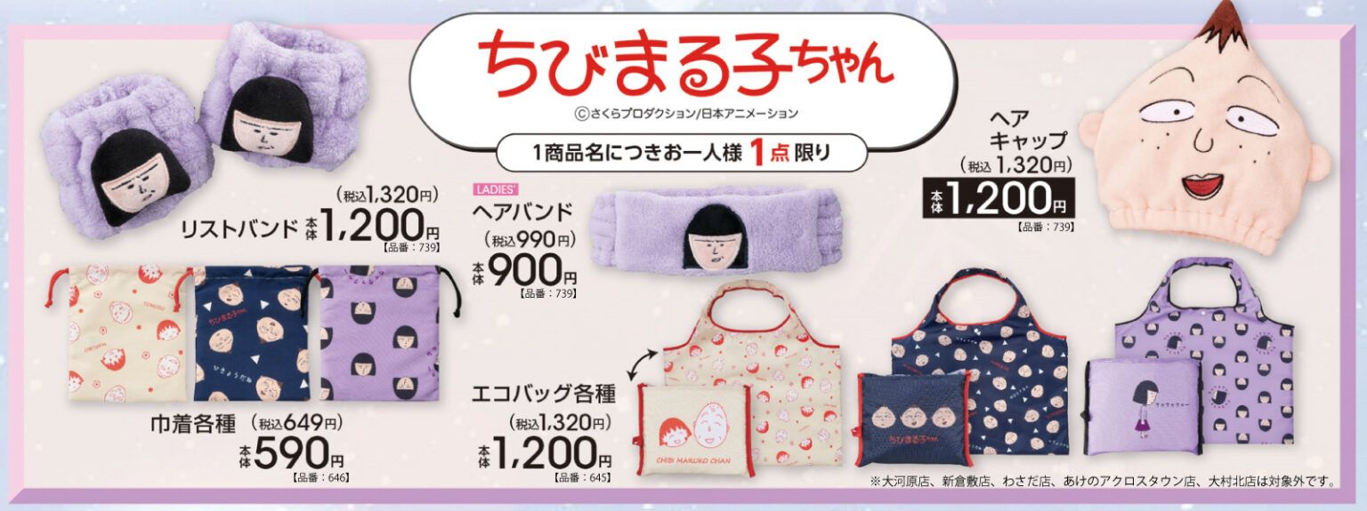 アベイル『ちびまる子ちゃん』コラボ！全商品・最新の発売日・種類・品番・オンライン・再販まとめ！取扱店はどこ？ショッピングバッグ、巾着、ミニ ...