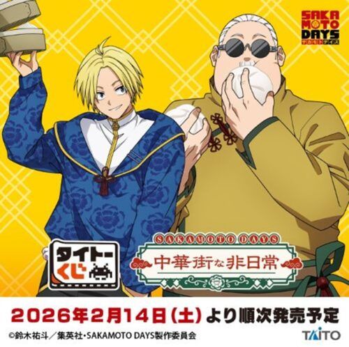 SAKAMOTO DAYS（サカモトデイズ）タイトーくじ販売店はどこ？コンビニは？景品内訳、口コミ、在庫、売り切れまとめ！中華街な非日常が ...