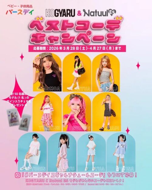 バースデイ『KOGYARU（コギャル）』コラボ！ギャルのキッズ洋服！全商品・最新の発売日・種類・品番・オンライン・再販まとめ！取扱店はどこ ...