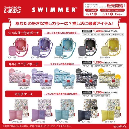 しまむら SWIMMER（スイマー）コラボ！全商品・最新の発売日・種類・品番・オンライン・再販まとめ！取扱店はどこ？ぬいポーチ、バニティポーチ ...