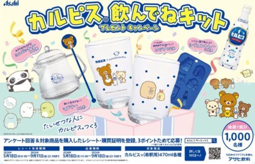 カルピス『サンエックスユニバース』コラボのキャンペーンが2026年5月中旬より開催！店頭でおまけがもらえるキャンペーン、限定ボトルは？口コミ ...