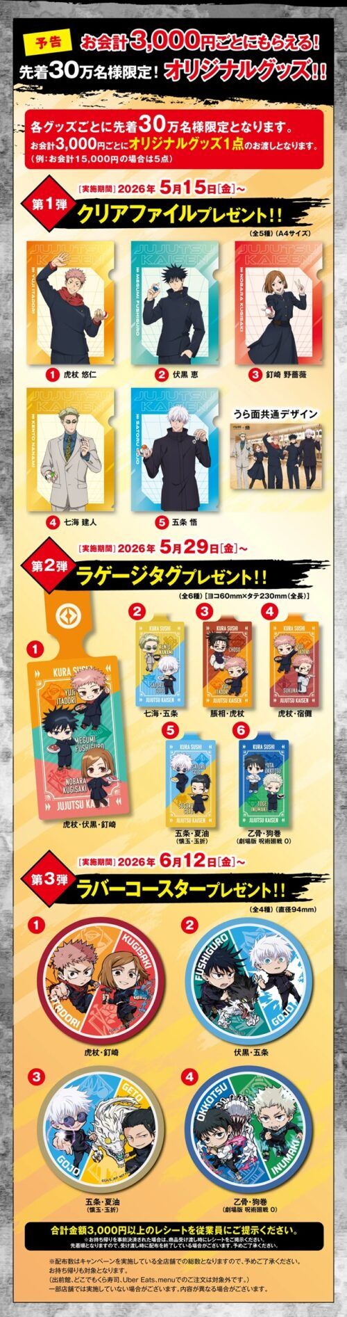 くら寿司「呪術廻戦」コラボが2026年5月、6月に開催！クリアファイル、ラゲージタグ、ラバーコースターのおまけ！ビッくらポンは缶バッジ、アクス ...