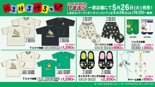 しまむら『けろっぴ』コラボ！夏アパレル、サンダル、ソックス、チャーム、バッグ、ポーチなどが2026/5/26より新発売！全商品・最新の発売日 ...