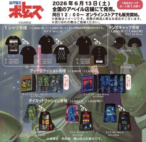 アベイル『ボトムズ』コラボ！全商品・最新の発売日・種類・品番・オンライン・再販まとめ！取扱店はどこ？Tシャツ、クッション、グッズが2026/6 ...