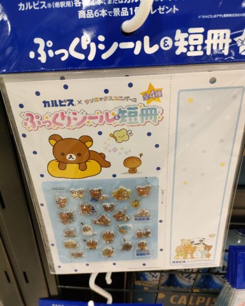 カルピス『サンエックスユニバース ぷっくりシール＆短冊』おまけが店頭でもらえるキャンペーンの開催店はどこ？リラックマ、たれぱんだ ...