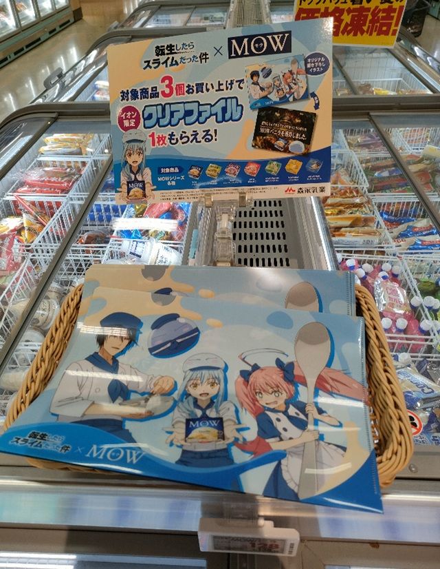 森永乳業MOW『転スラ』コラボ！クリアファイルおまけが店頭でもらえるキャンペーンの開催店はどこ？全2種類！イオン限定で2026/6/8～実施！